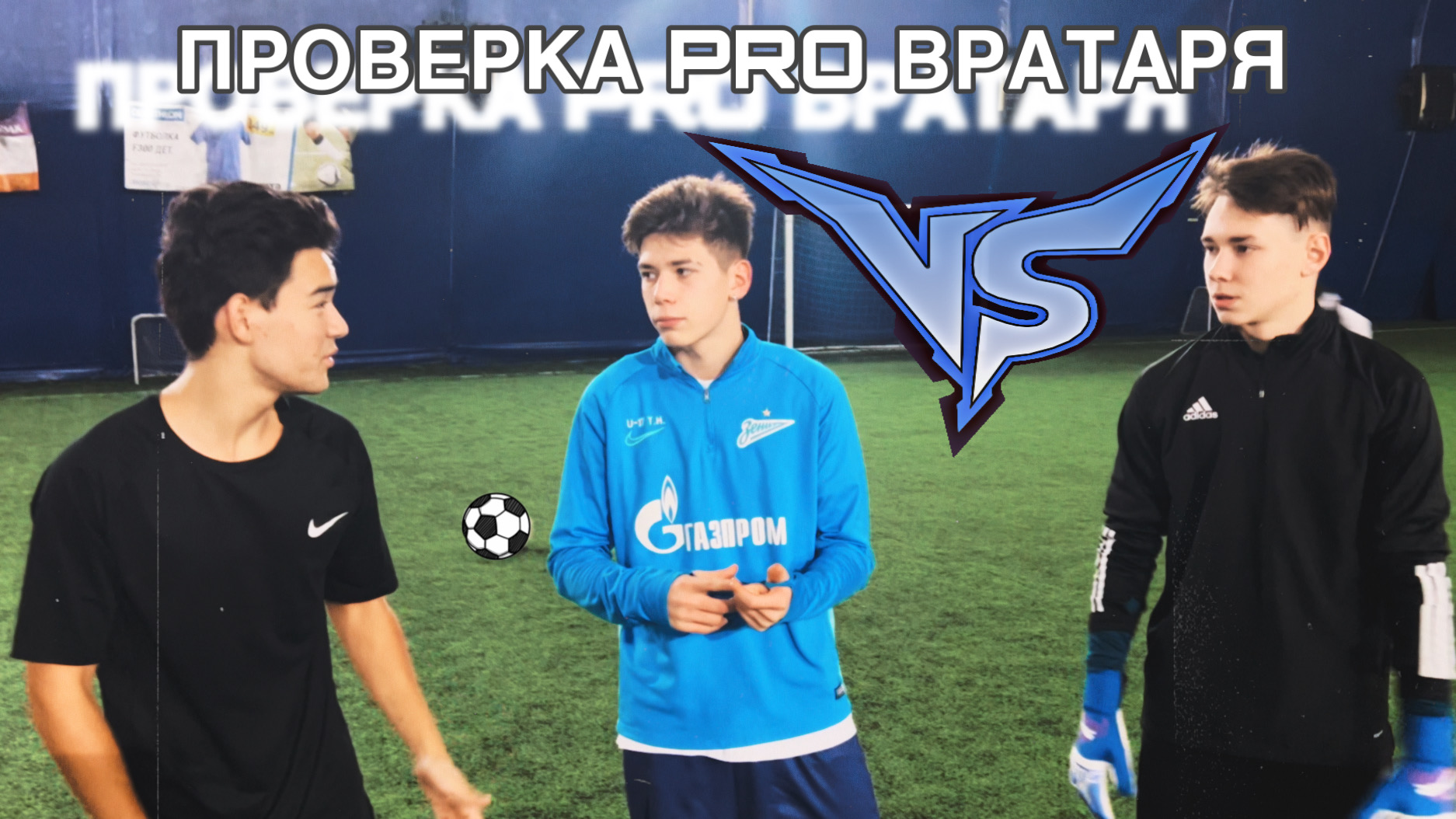 ПРОВЕРКА PRO ВРАТАРЯ ИЗ КРАСНОДАРА