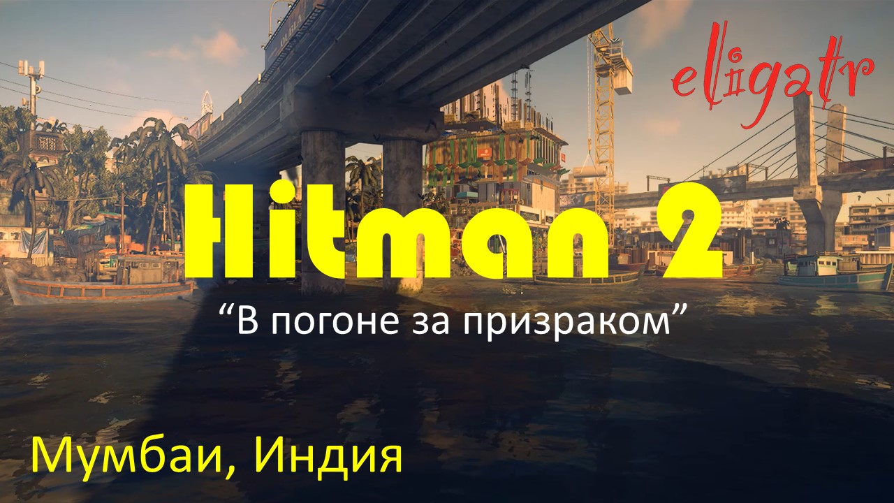 Hitman 2. Миссия 4 "В погоне за призраком". Мумбаи, Индия. Прохождение игры.