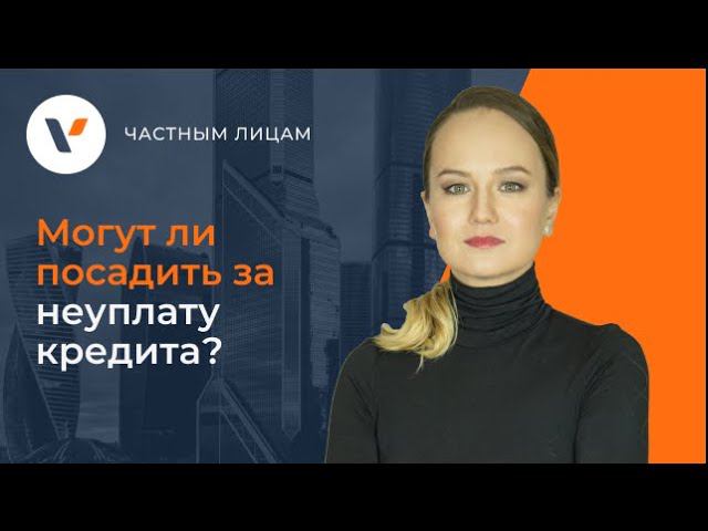 Могут ли посадить за неуплату кредита?