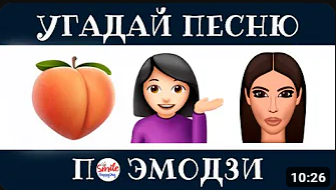 УГАДАЙ ПЕСНЮ ПО ЭМОДЗИ ЗА 10 СЕКУНД / УГАДАЙ САМЫЕ ЛУЧШИЕ ХИТЫ 2012-2021 /ГДЕ ЛОГИКА