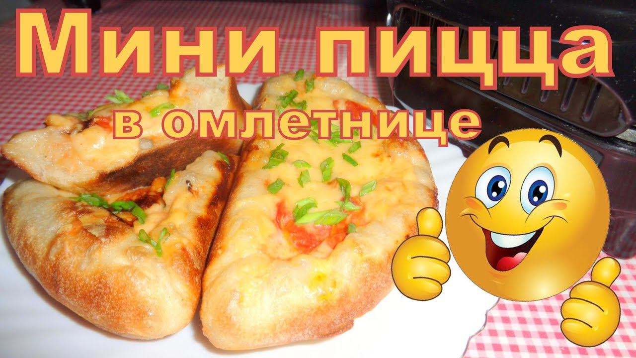 Мини пиццы в омлетнице Travola SW232.