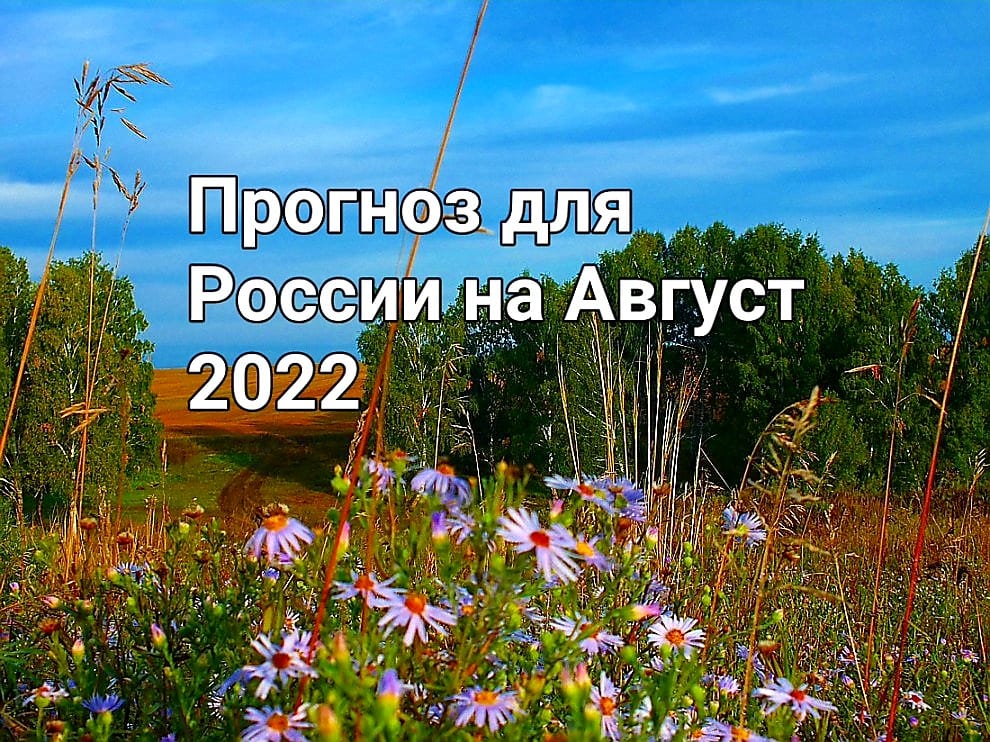 Прогноз для России на Август 2022