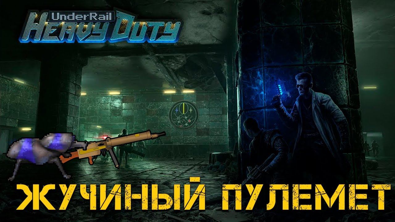 КРЫСИНЫЙ ПУЛЕМЕТ в UNDERRAIL - Heavy Duty №5