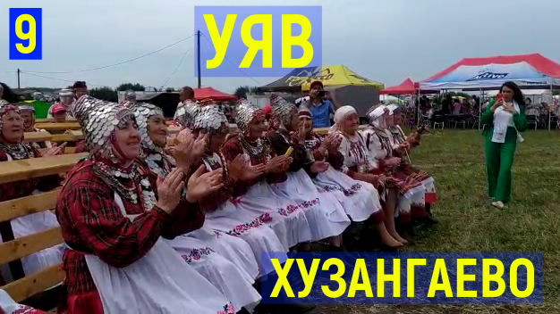 Хузангаево 9.
