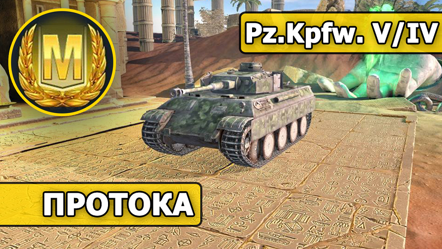 WoT Blitz / МАСТЕР на Pz.Kpfw. V/IV (World of Tanks Blitz / Tanks Blitz)