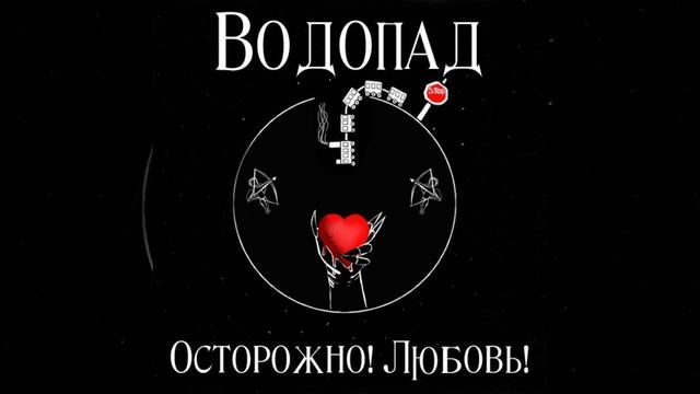 ВОДОПАД - Люди