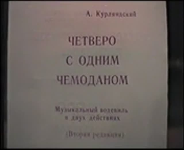 Тверской театр драмы. "Четверо с одним чемоданом". Режиссер - Н.П. Бутрехин (1988)