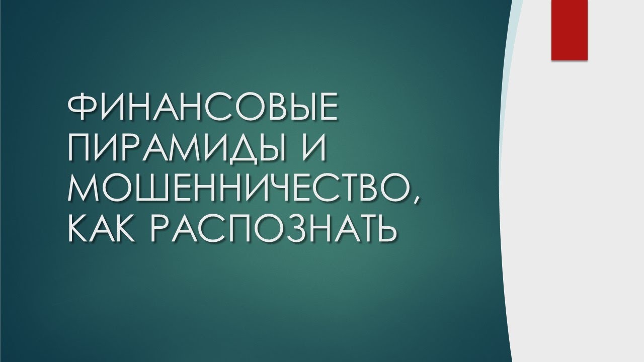 Финансовые пирамиды и мошенничество, как распознать