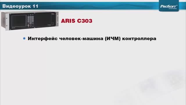 Видеоурок 11. Работа с дисплеем контроллера ARIS. Мнемосхемы