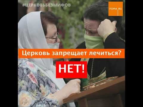 Церковь не доверяет врачам? Нет, эту ложь распространяют "псевдостарцы"!