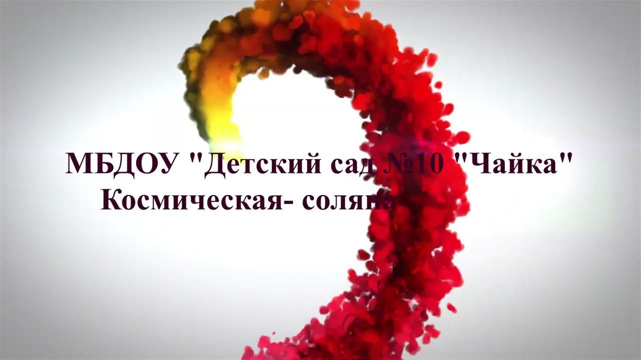 Отзыв от мбдоу №10 "Чайка" г. Междуреченска