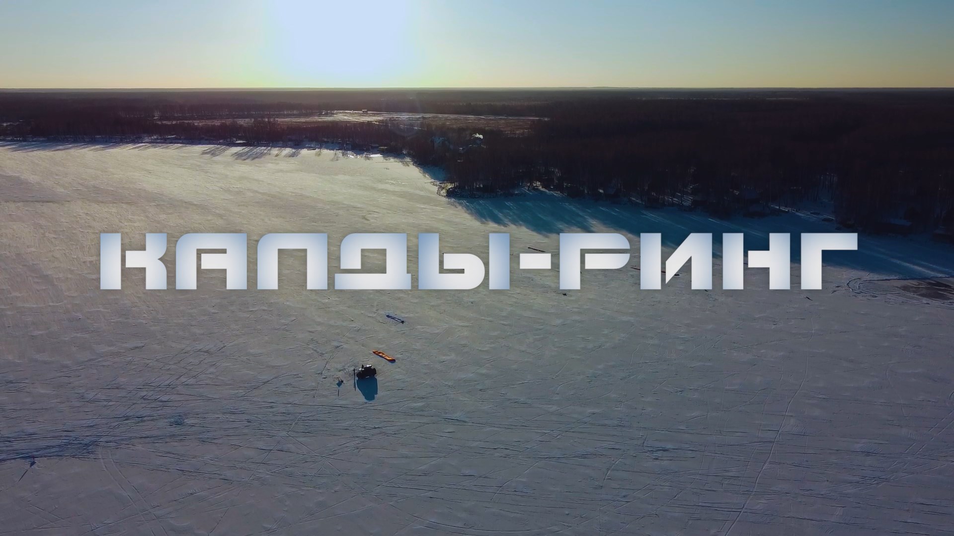 Калды-ринг. Гонки на воздушных змеях.