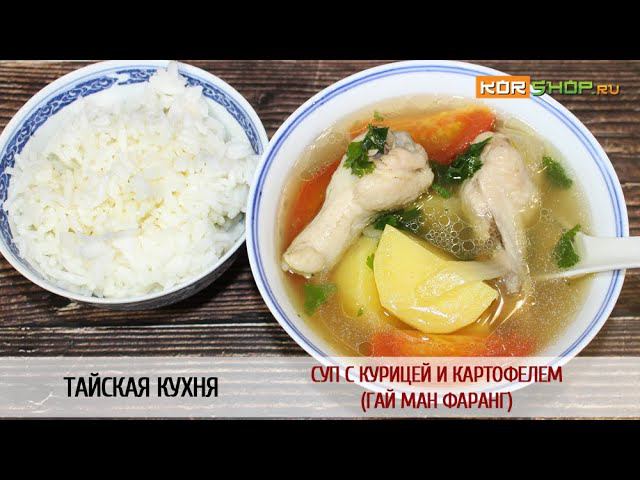 Тайская кухня: Суп с курицей и картофелем (Гай ман фаранг)