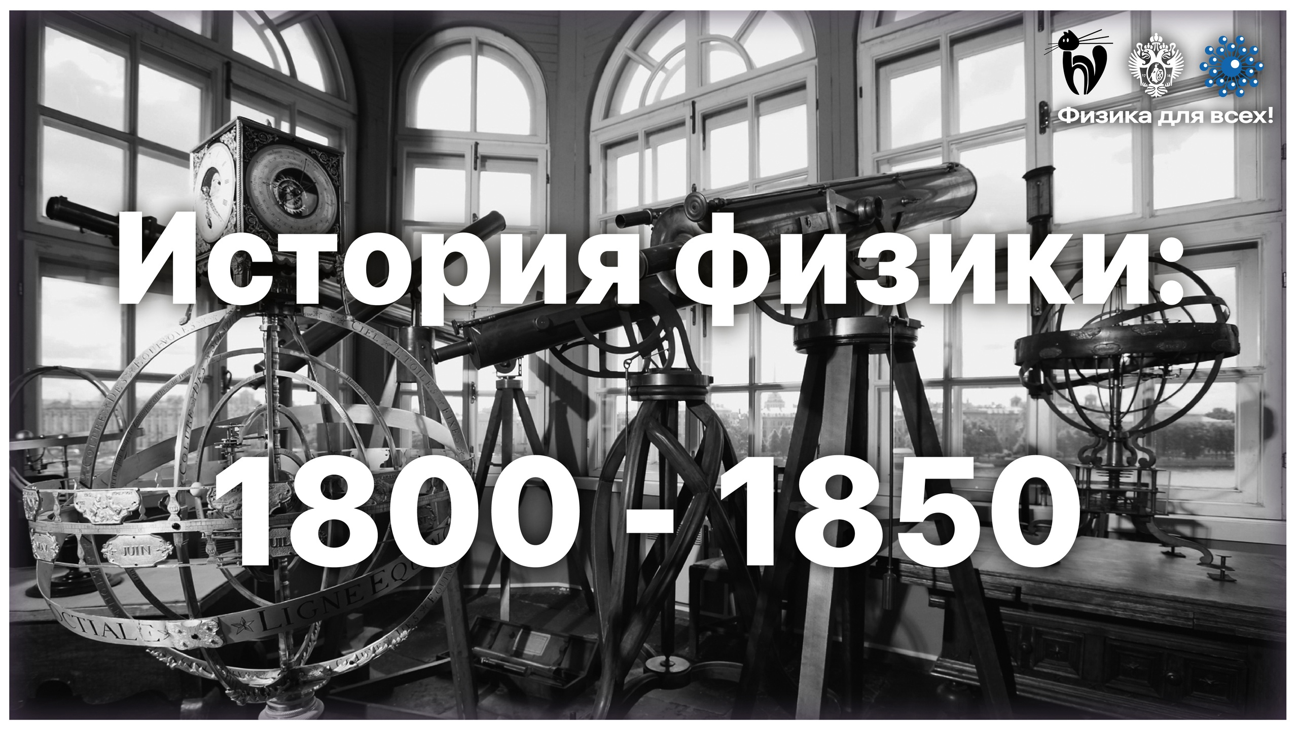 Лекция «История физики_ 1800 – 1850»