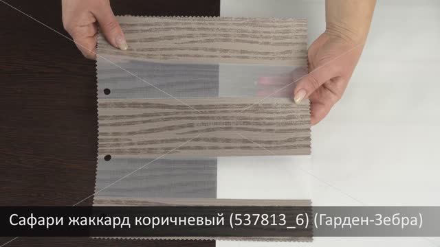 Сафари жаккард коричневый (537813_6) (Гарден-Зебра)