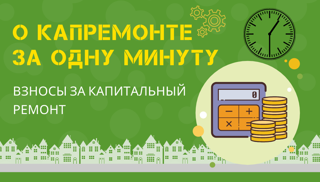 Взносы на капитальный ремонт
