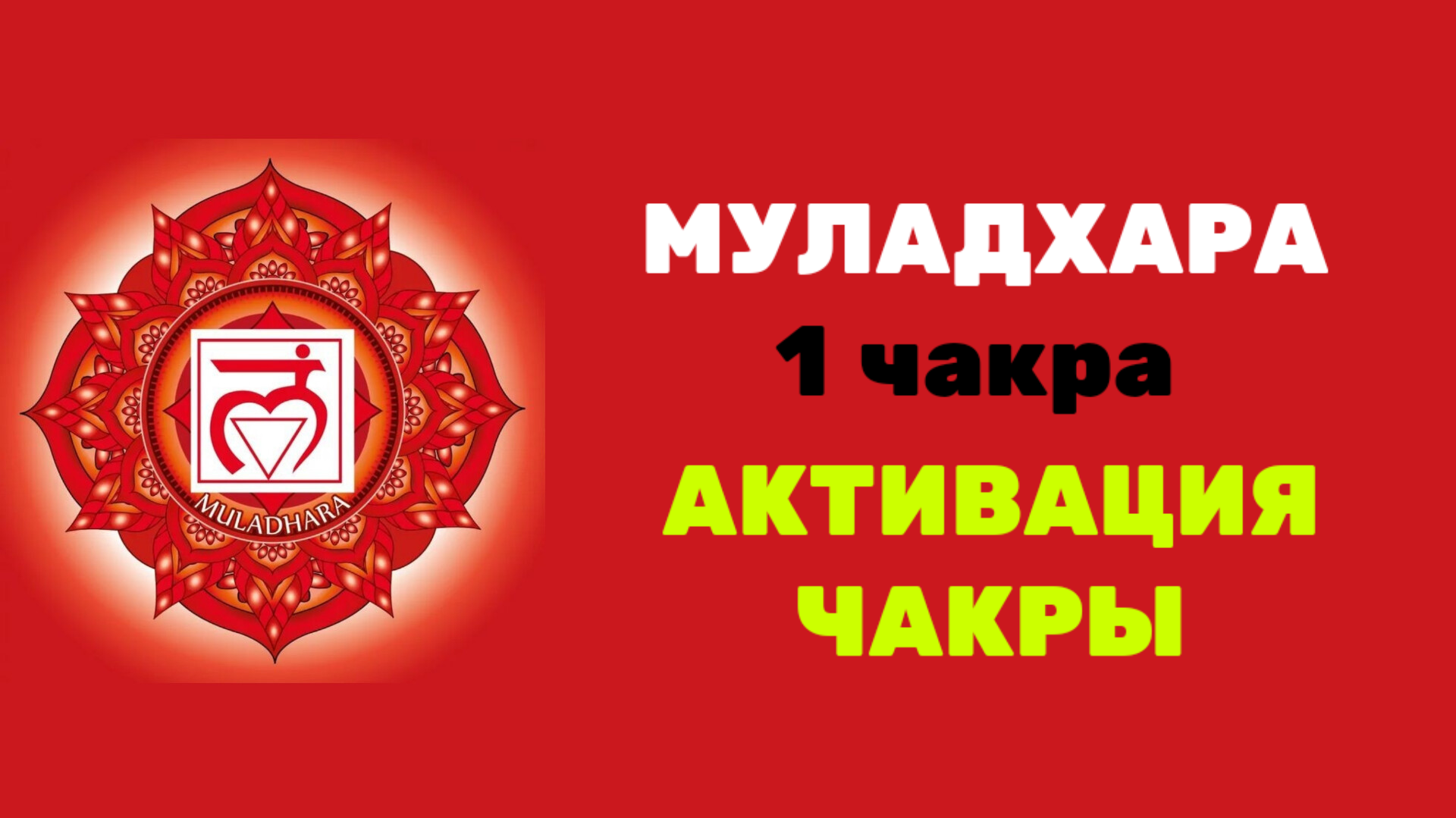 45 1я ЧАКРА АКТИВАЦИЯ. САМООЦЕНКА И ДЕНЕЖНАЯ ЭНЕРГИЯ