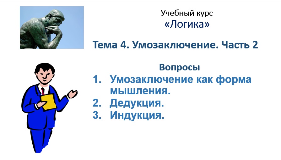 Тема 4. Умозаключение_Ч.2.mp4