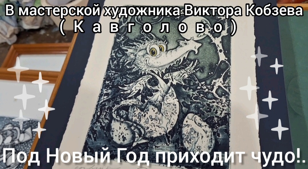 "Под Новый Год приходит чудо!.." - в мастерской художника Виктора Кобзева. Кавголово, 24.12.23.