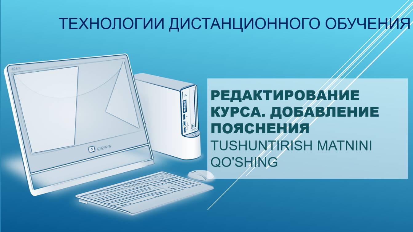 04_Редактирование курса. Добавить пояснение