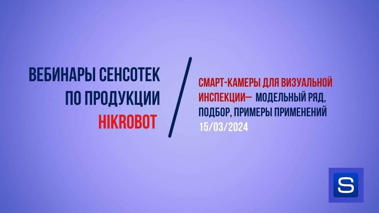 Вебинары СЕНСОТЕК по продукции Hikrobot (15/03/24)