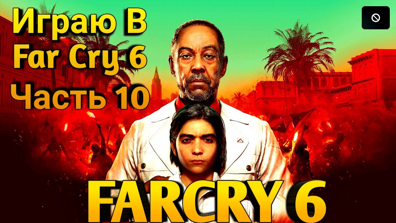 Прохождение Far Cry 6 — Часть 10_ Закат
