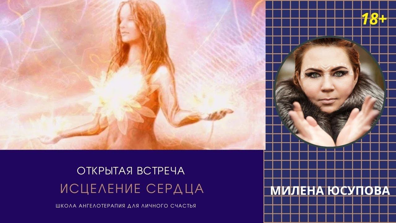 Исцеление сердца