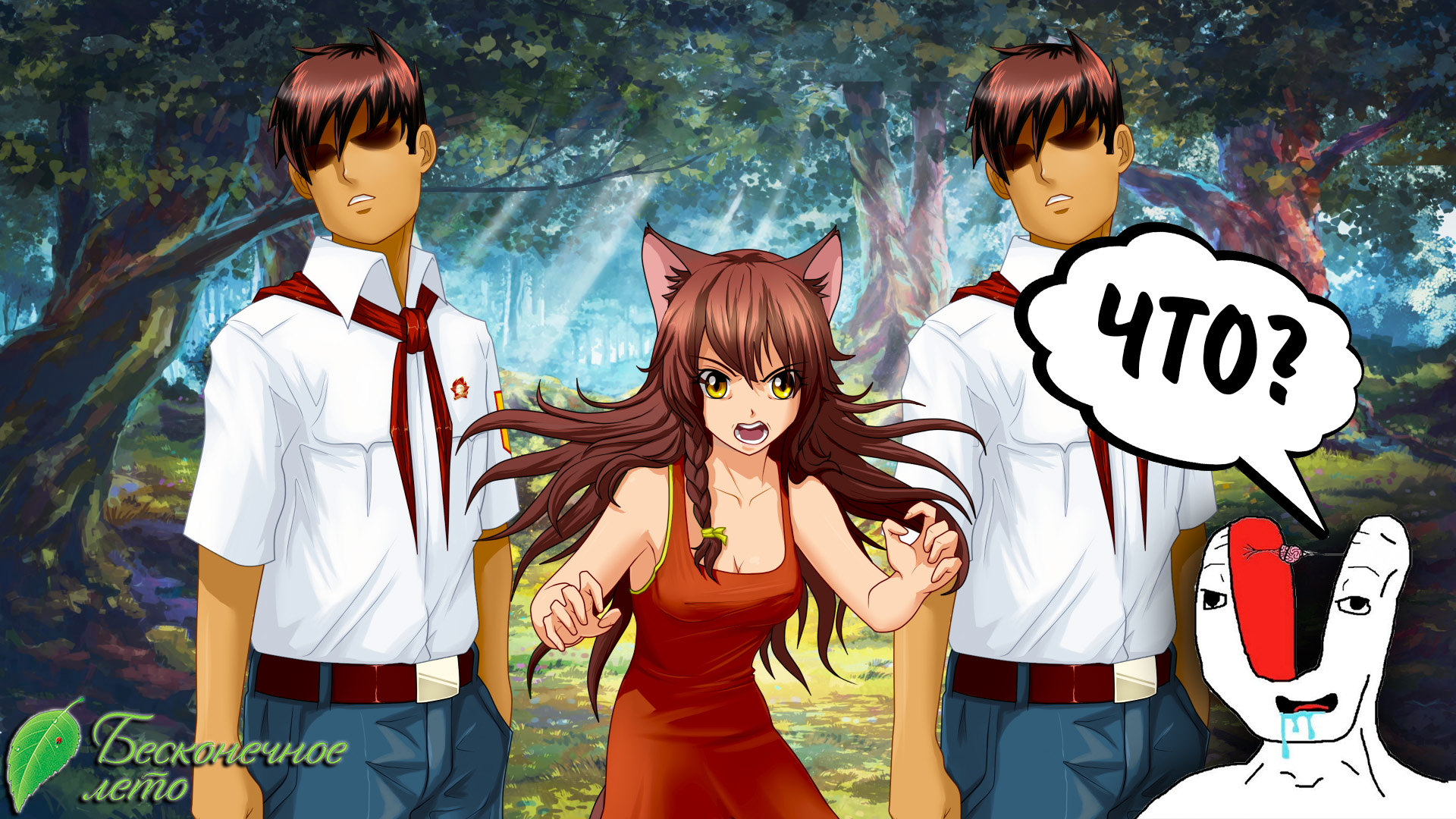 Бесконечное Лето #63 - ЧТО?