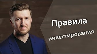 Правила инвестирования