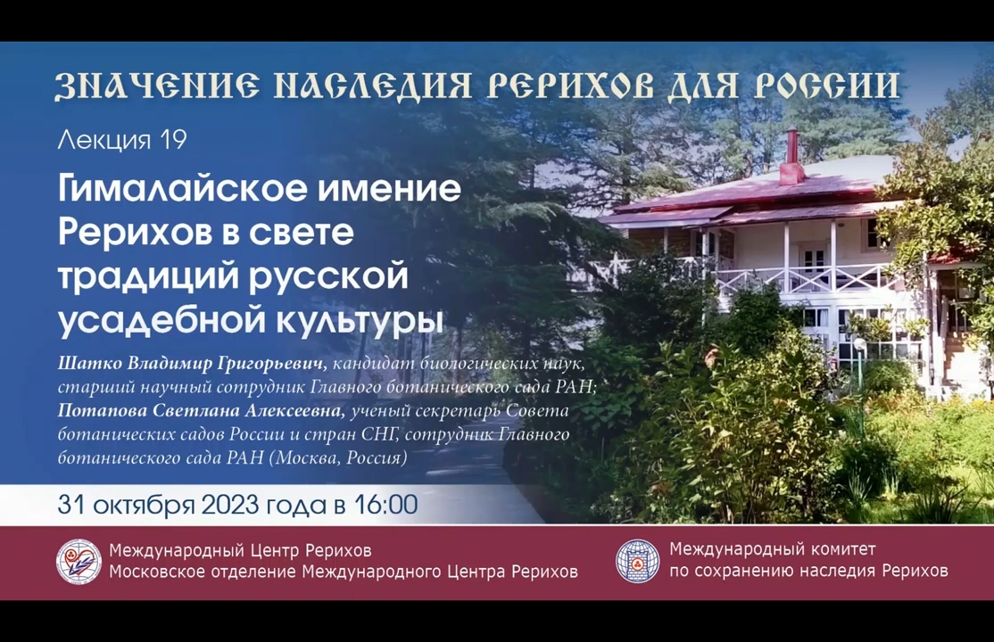 Лекция 19. Гималайское имение Рерихов в свете традиций русской усадебной культуры
