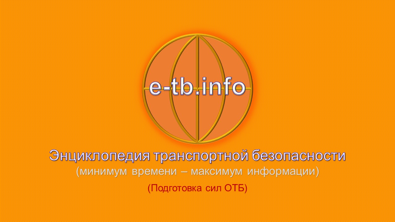 М2 ч3 Подготовка сил ОТБ.