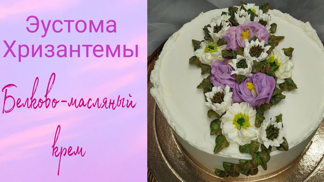 Хризантемы и эустома на торт из белково-масляного крема.