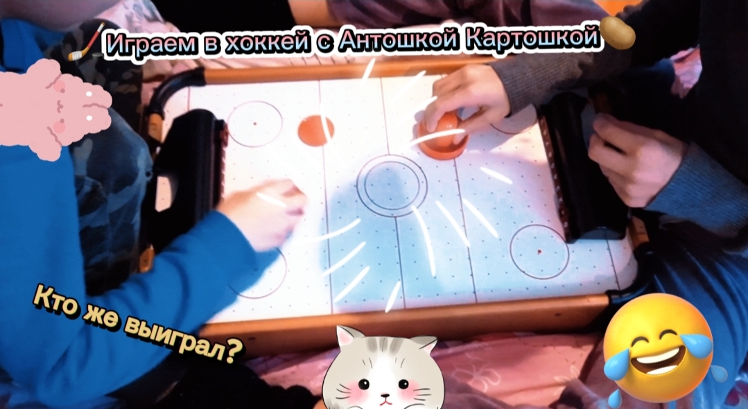 Алинка калинка и Антошка картошка играют в хоккей. Кто же выиграл? ? ✨️???