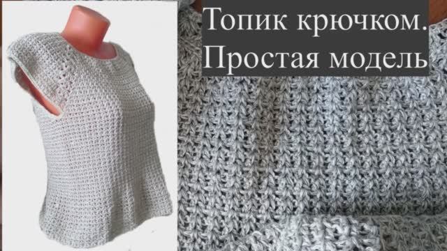 Топик крючком — очень простой и базовый узор