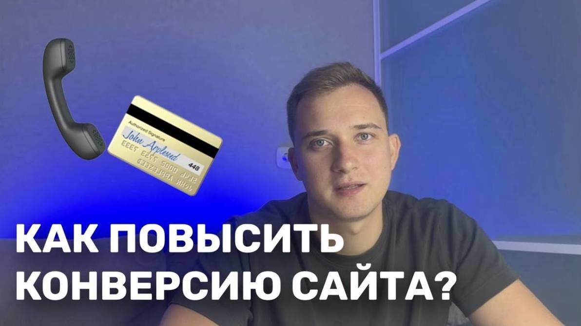 КАК ПОВЫСИТЬ КОНВЕРСИЮ САЙТА_ КАК ПРИВЛЕКАТЬ БОЛЬШЕ КЛИЕНТОВ_