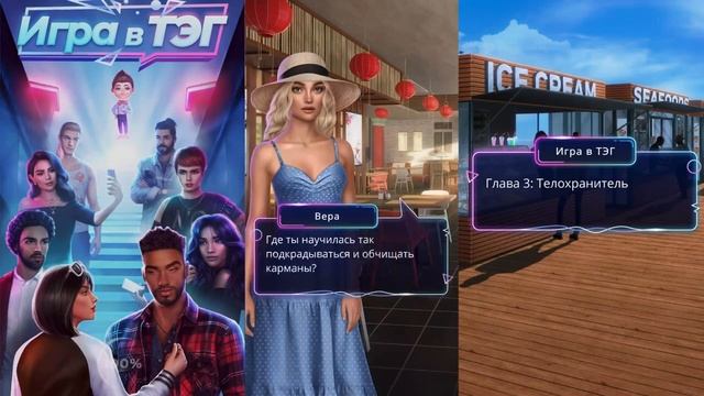 ИГРА В ТЭГ _ СЕЗОН 1 Серия 3 _ АЛМАЗНЫЙ ПУТЬ. Клуб Романтики