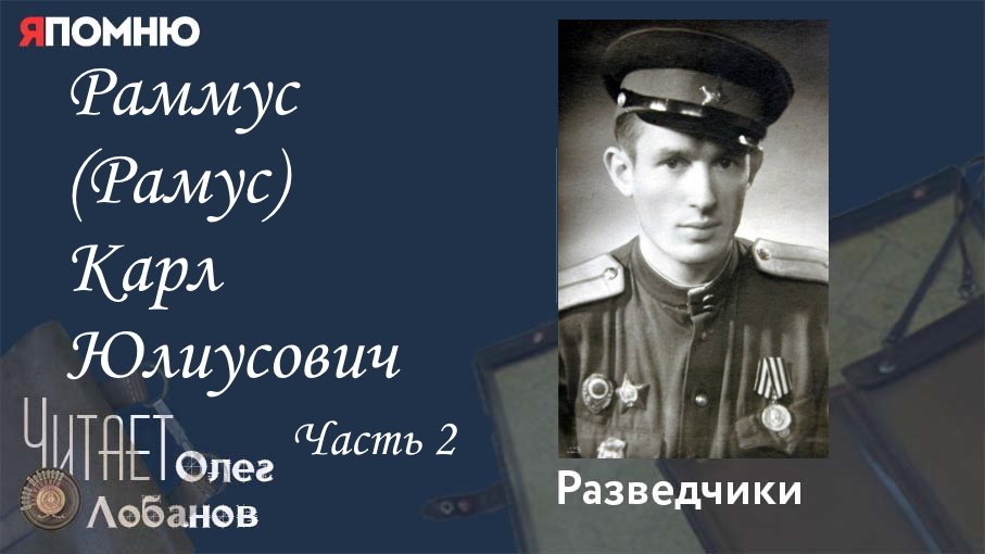 Раммус Рамус Карл Юлиусович. Часть 2. Проект "Я помню" Артема Драбкина. Разведчики.