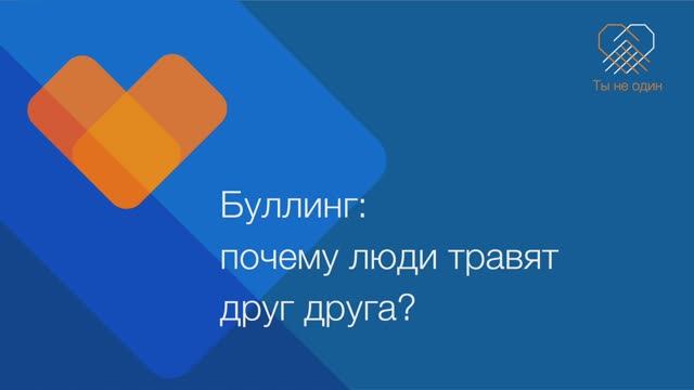 Буллинг: почему люди травят друг друга