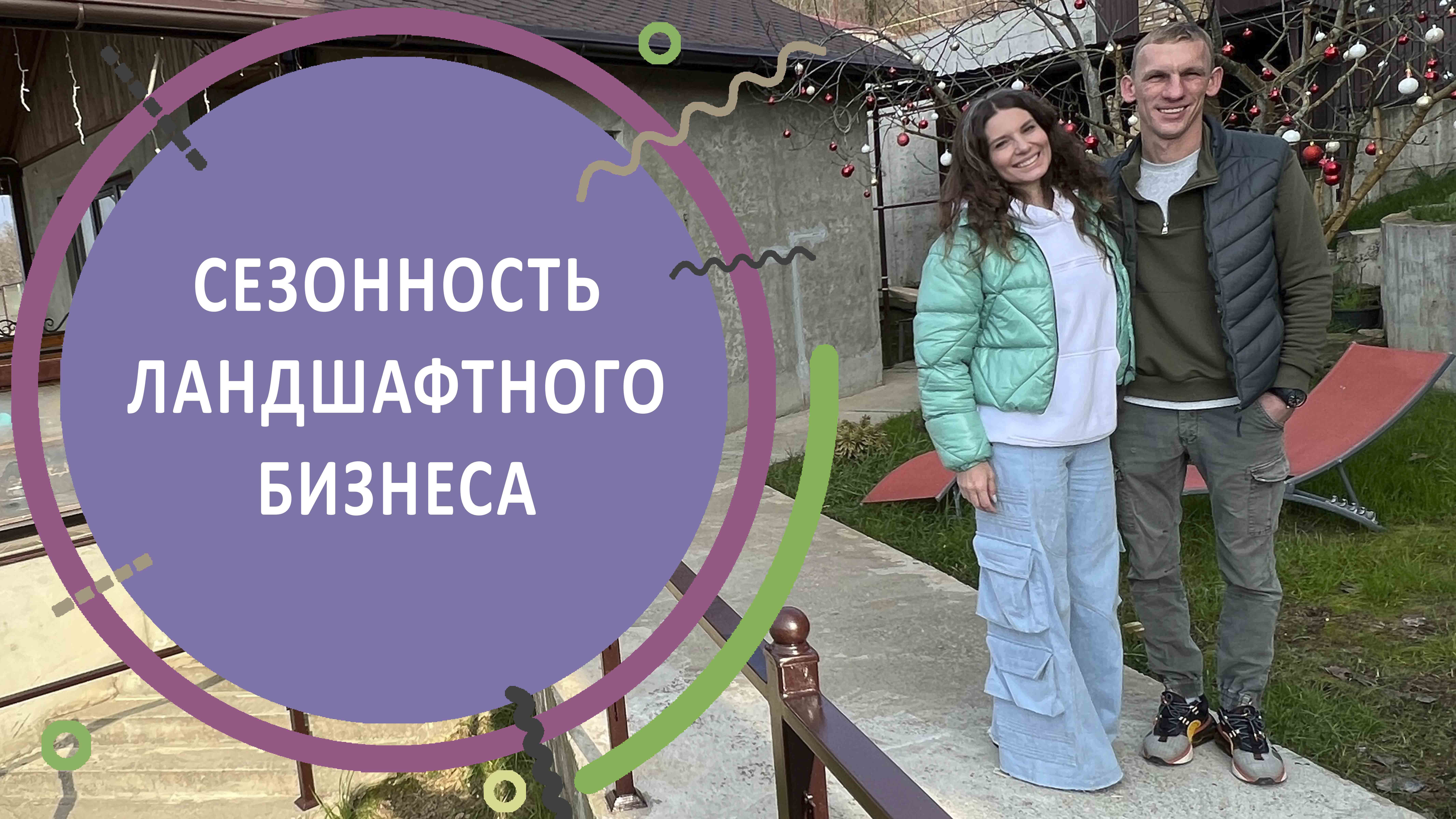 СЕЗОННОСТЬ ЛАНДШАФТНОГО БИЗНЕСА. Что ландшафтники делают зимой?