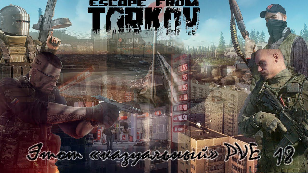 Escape from Tarkov ► Этот "казуальный" PVE #18