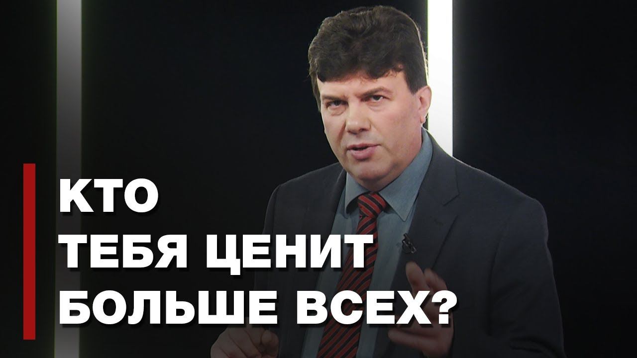 Ценность человека: кого слушать? | Познавая истину