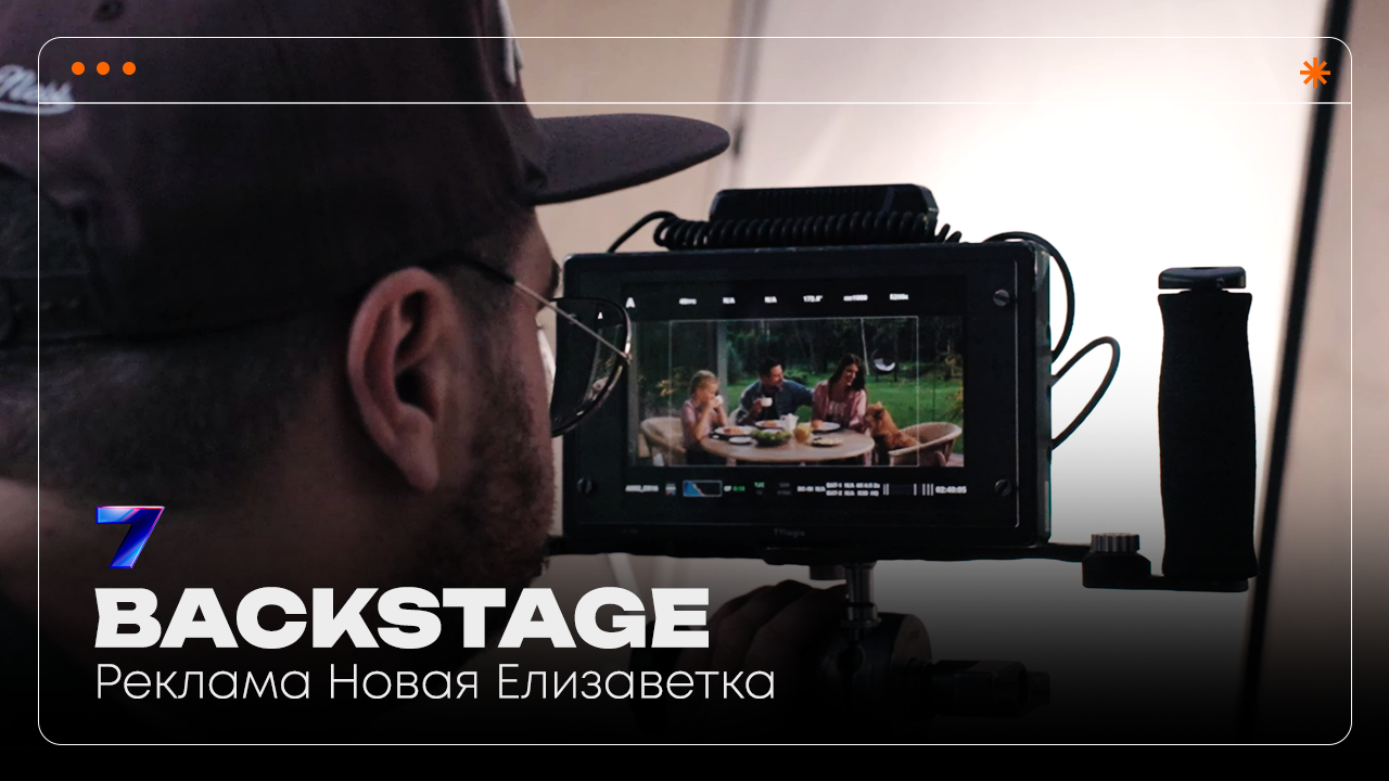 Новая Елизаветка | Реклама | Backstage | Pavillion7