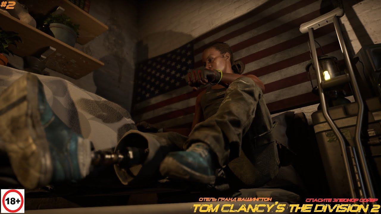 Tom Clancy’s The Division 2 - Отель Гранд Вашингтон - Спасите Элеонор Сойер - #2