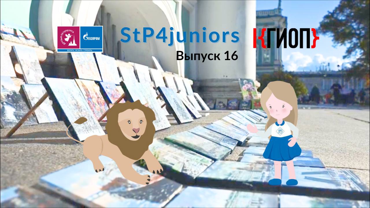 SaintP4juniors — 16: Окно в Европу