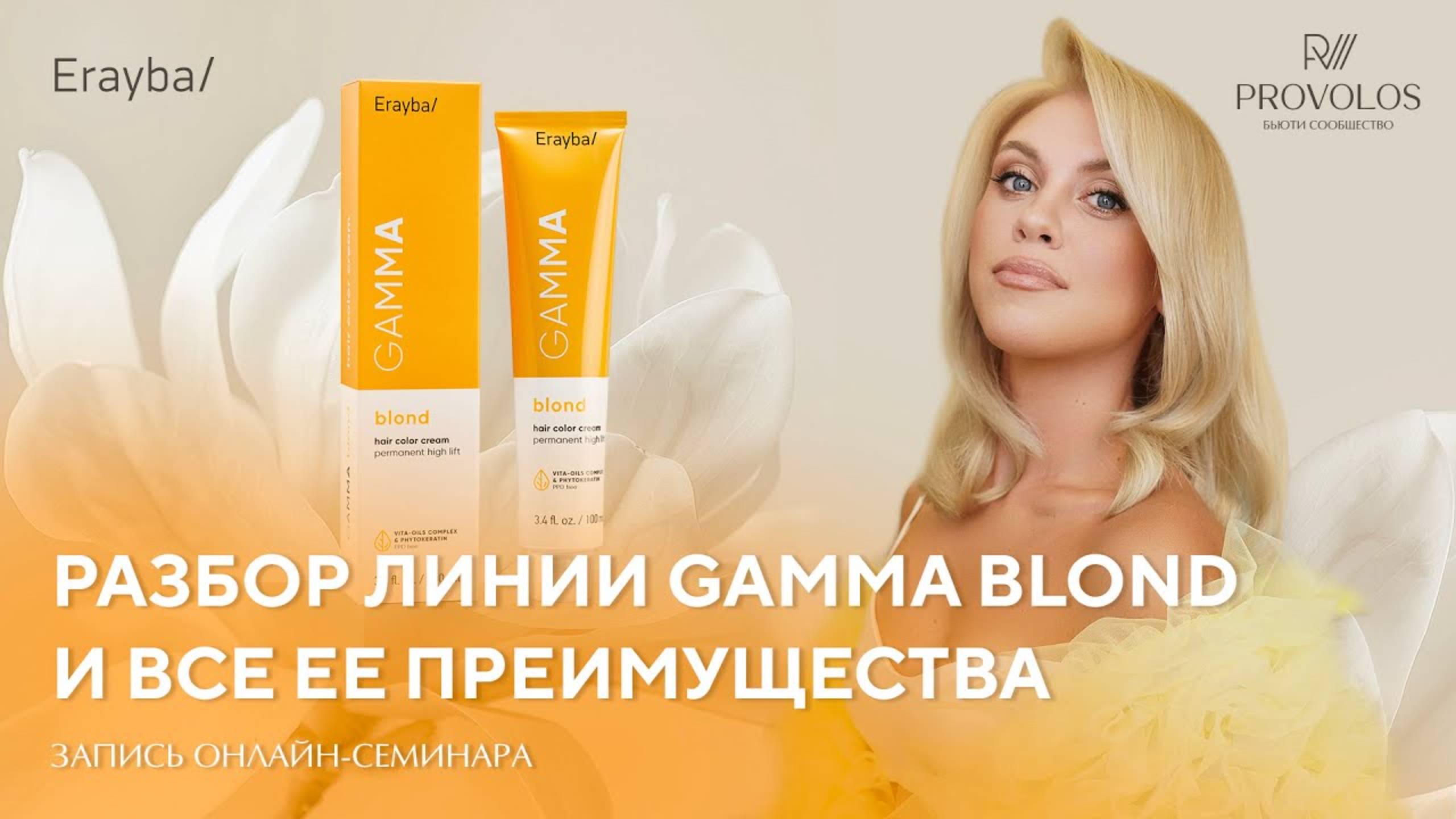 Разбор линии Gamma Blond и все ее преимущества от бренда Erayba