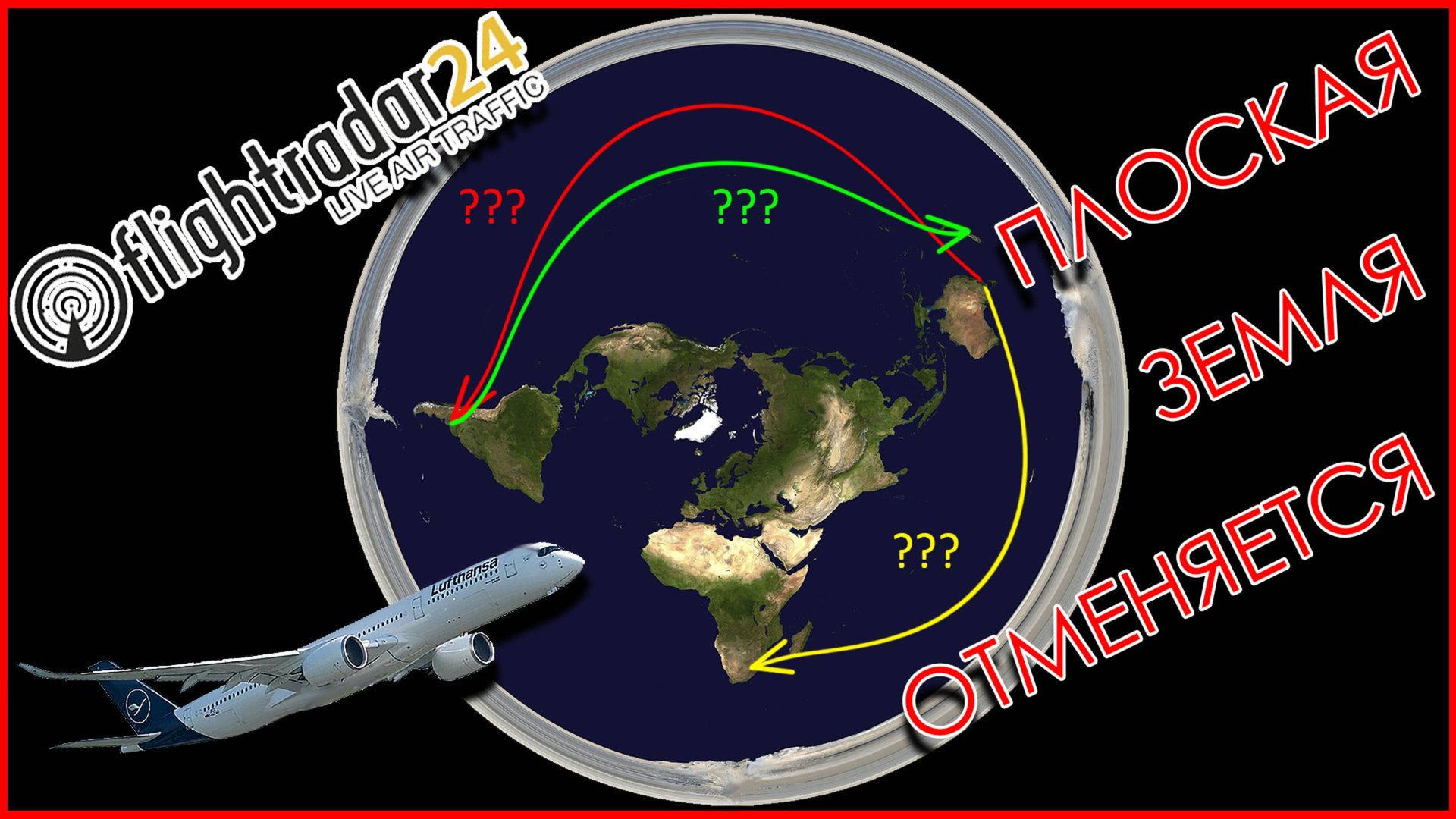 Не плоская Земля: Flightradar24, рейсы в южном полушарии и ТПЗ.