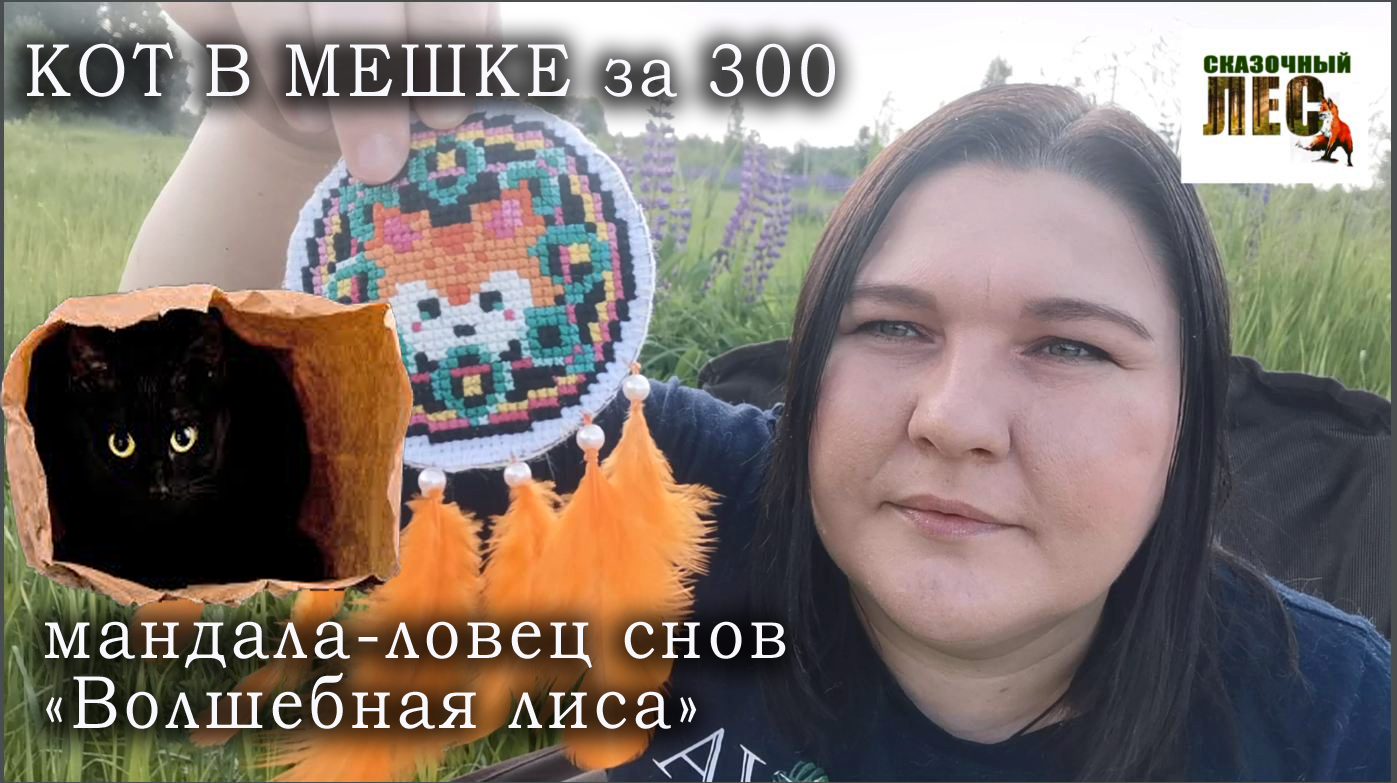 КОТ В МЕШКЕ за 300//мандала-ловец снов "ВОЛШЕБНАЯ ЛИСА"/вышивка//СКАЗОЧНЫЙ ЛЕС