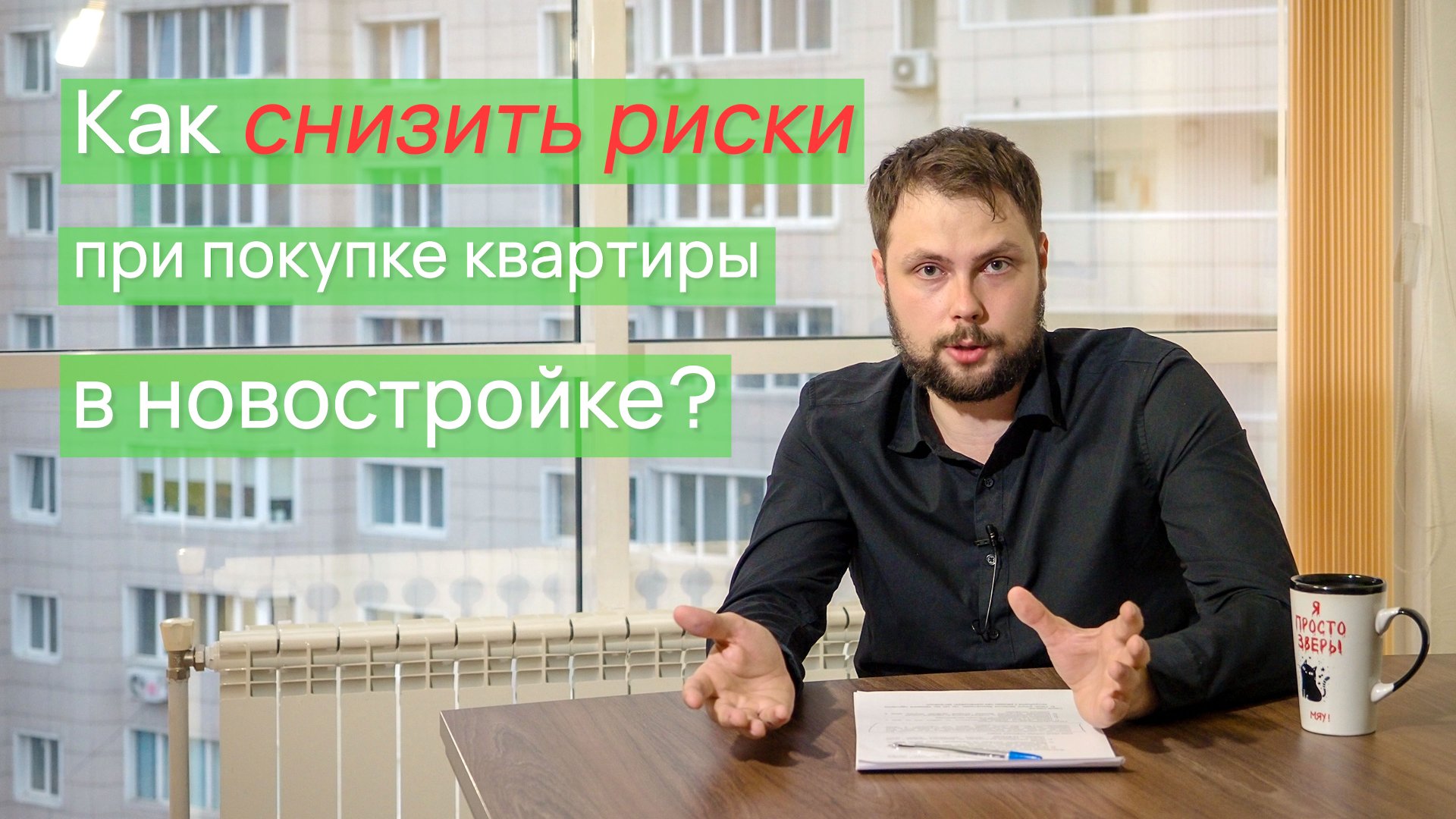 Как снизить риски при покупке квартиры?