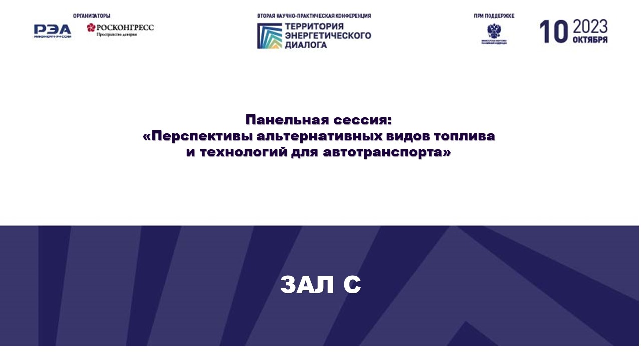 Перспективы альтернативных  видов топлива и технологий  для автотранспорта
