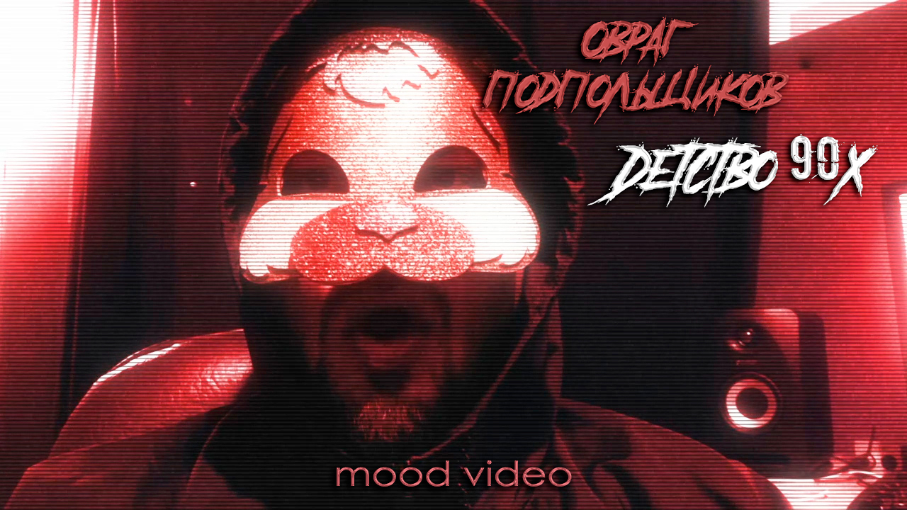 Овраг подпольщиков - Детство 90х (mood video)